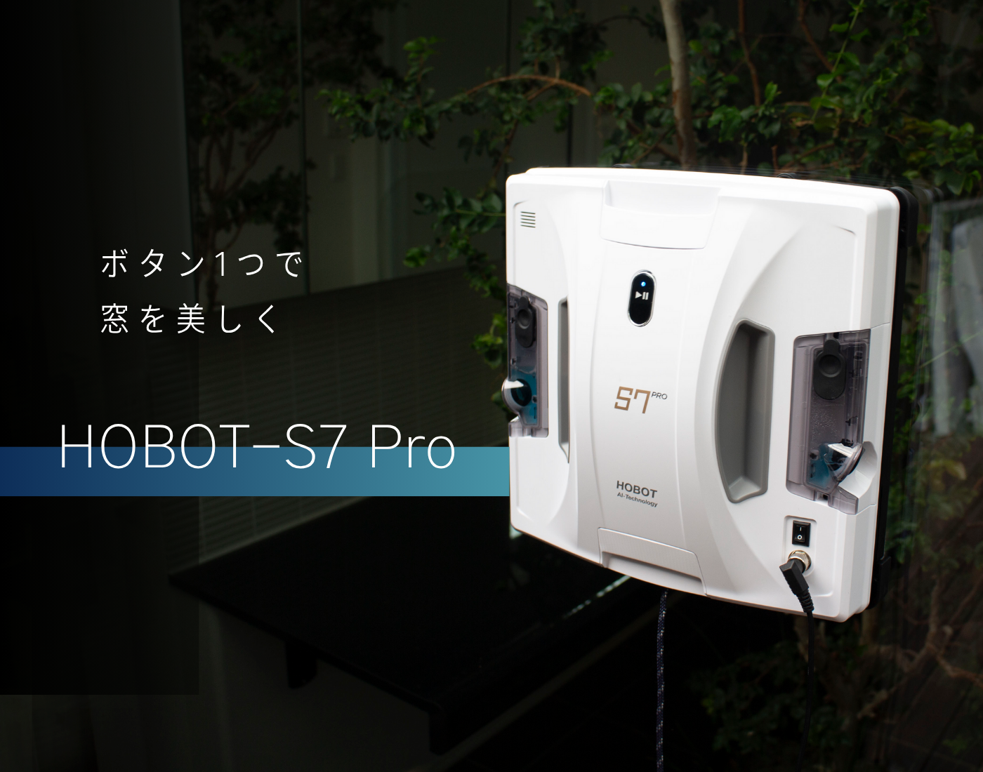 LIXILが総代理店事業を務める自動窓掃除ロボット「HOBOT」から 新機種「S7Pro」を発売｜Newsroom｜LIXIL